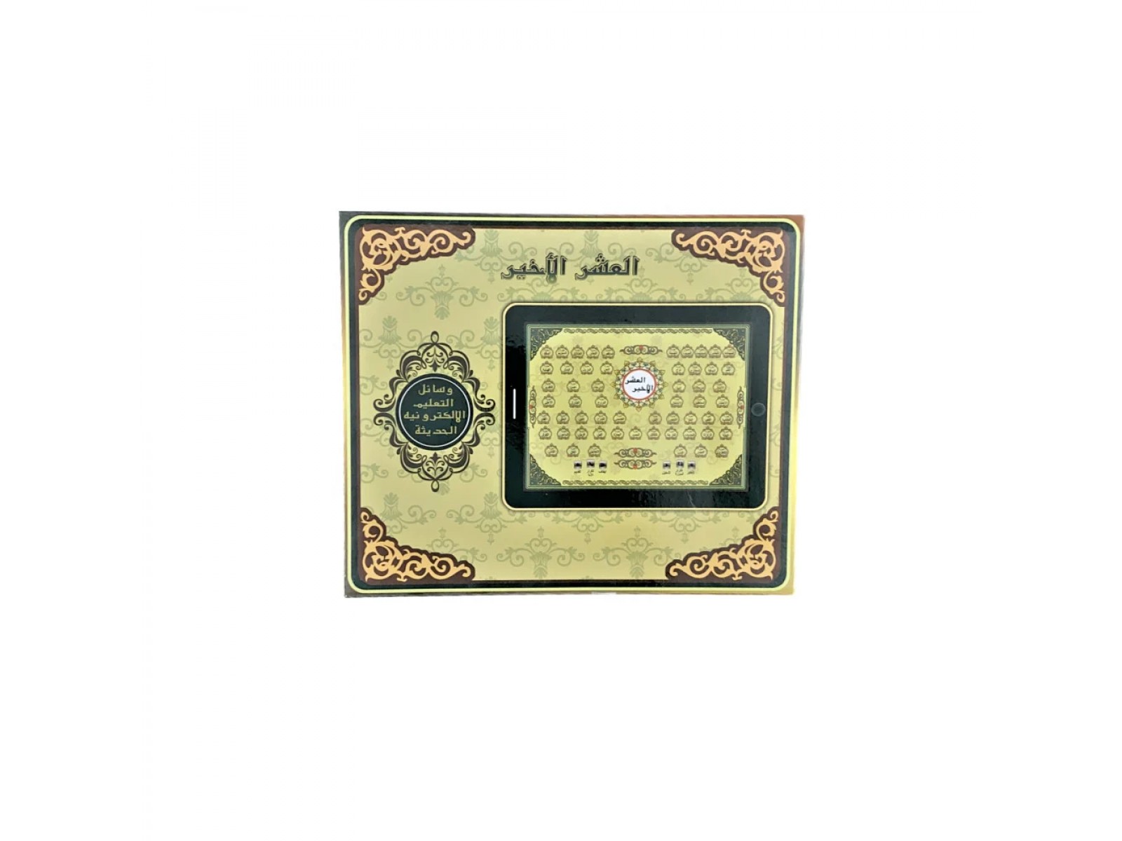 Part Yes tablet for teaching the Holy Quran